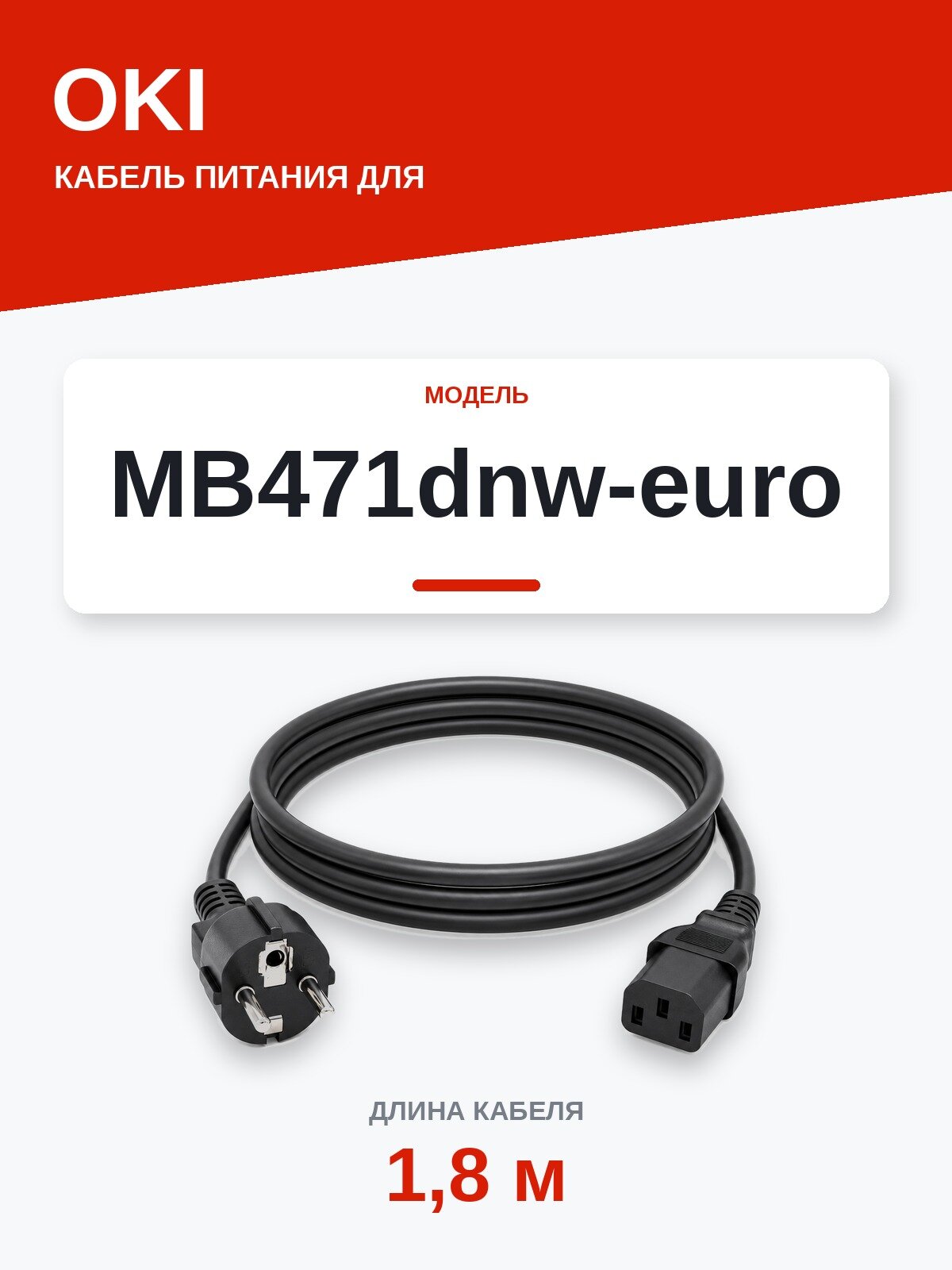 Кабель питания OKI MB471dnw-euro — сетевой шнур 220В, 1,8 м, чёрный