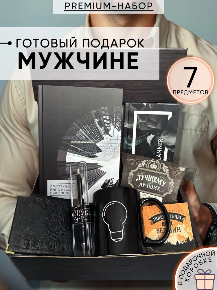 Мужской подарочный набор в подарок на день рождения и на 23 февраля мужчине, папе, мужу, дедушке, начальнику, директору, брату, парню, сыну
