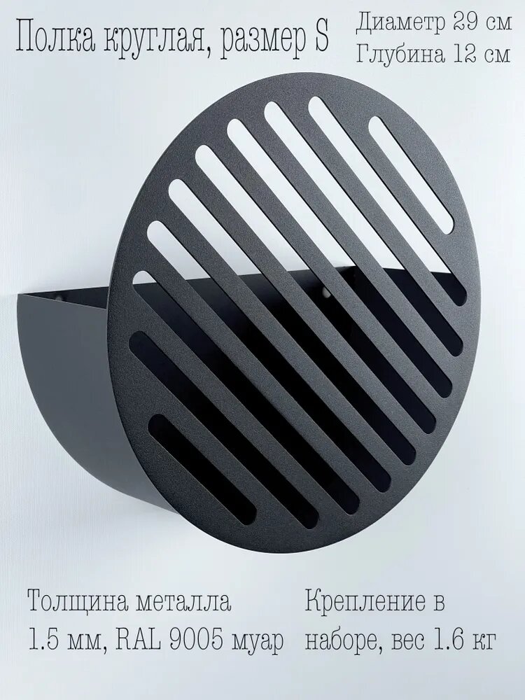 Круглая полка, диаметр 29 см (размер S), черный, из металла, Мастерская уюта Зонт