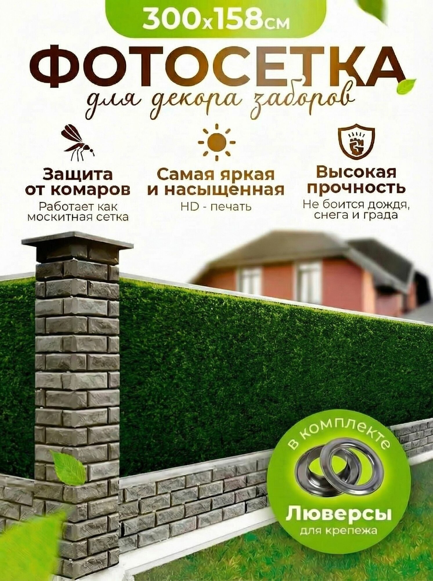 Фотосетка для забора беседки террасы фасада 300 х158см