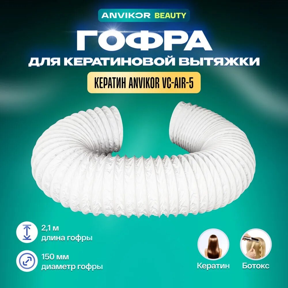 ANVIKOR VC-AIR-5 Гофра для кератиновой вытяжки