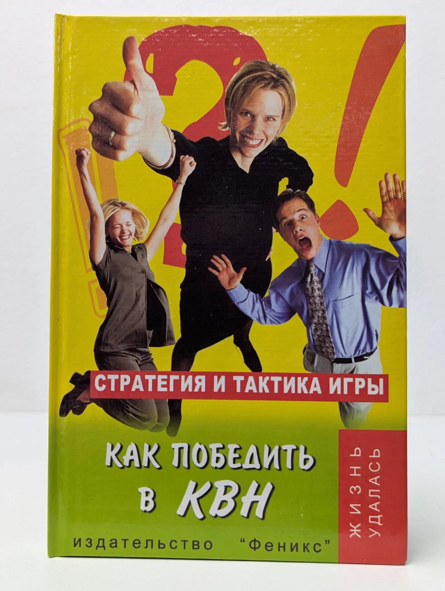 Жизнь удалась. Как победить в КВН. Стратегия и тактика игры Юношев Алексей Тимофеевич 2005