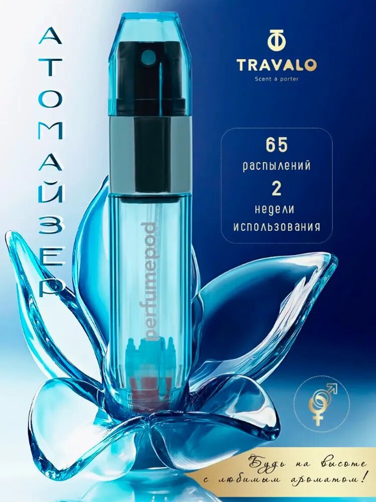 Travalo Флакон атомайзер для духов PerfumePod Ice Sky Blue