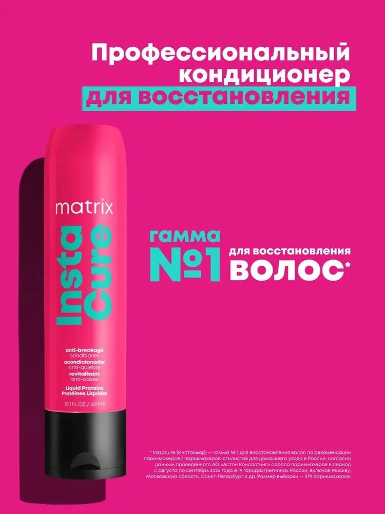 Matrix Профессиональный кондиционер Instacure для восстановления волос с жидким протеином, 300 мл