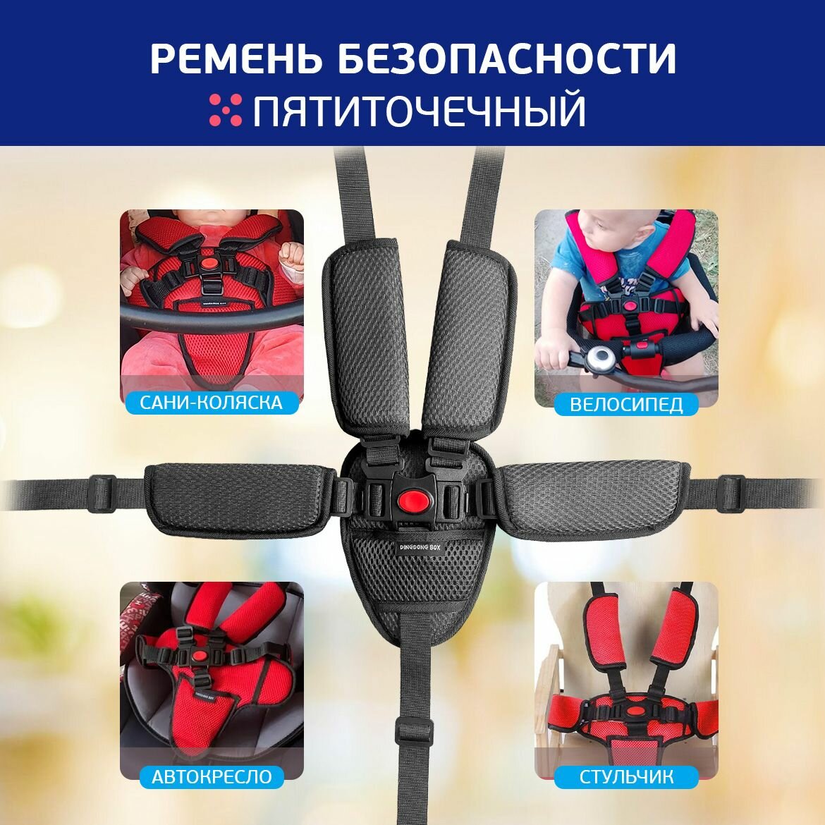 Ремень безопасности для стульчика для кормления, ремень безопасности для коляски, велосипеда