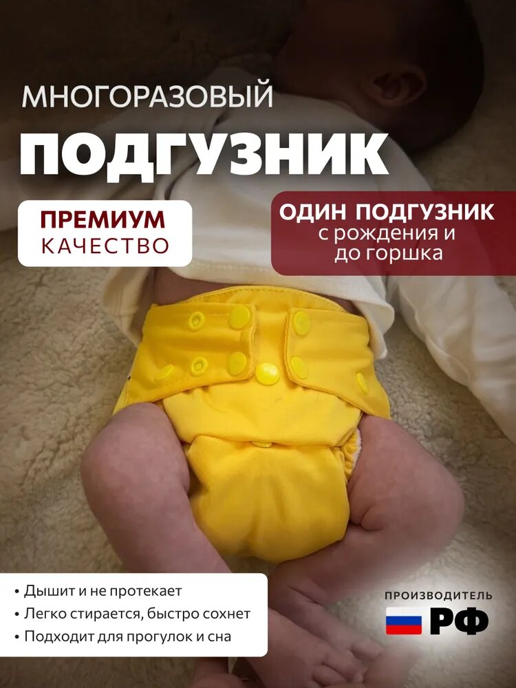 Многоразовый подгузник Mamalino Premium (желтый)