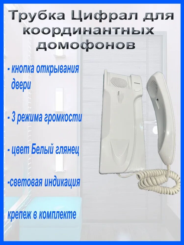 Трубка КС для подъездного координатного домофона Цифрал (и др. координатных домофонов)