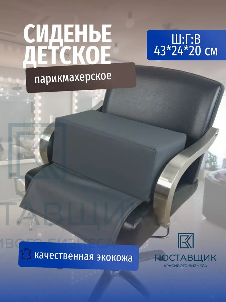 Сиденье детское парикмахерское 43 на 24 на 20 см, подушка подставка для детей на кресло