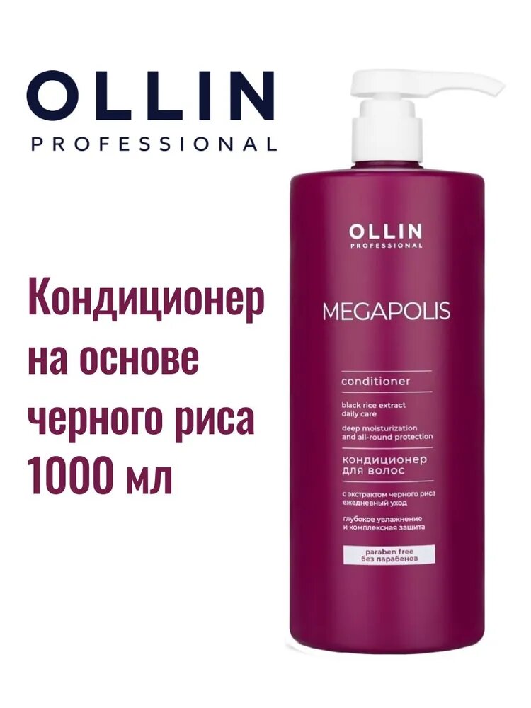 OLLIN MEGAPOLIS Кондиционер на основе черного риса, 1000мл