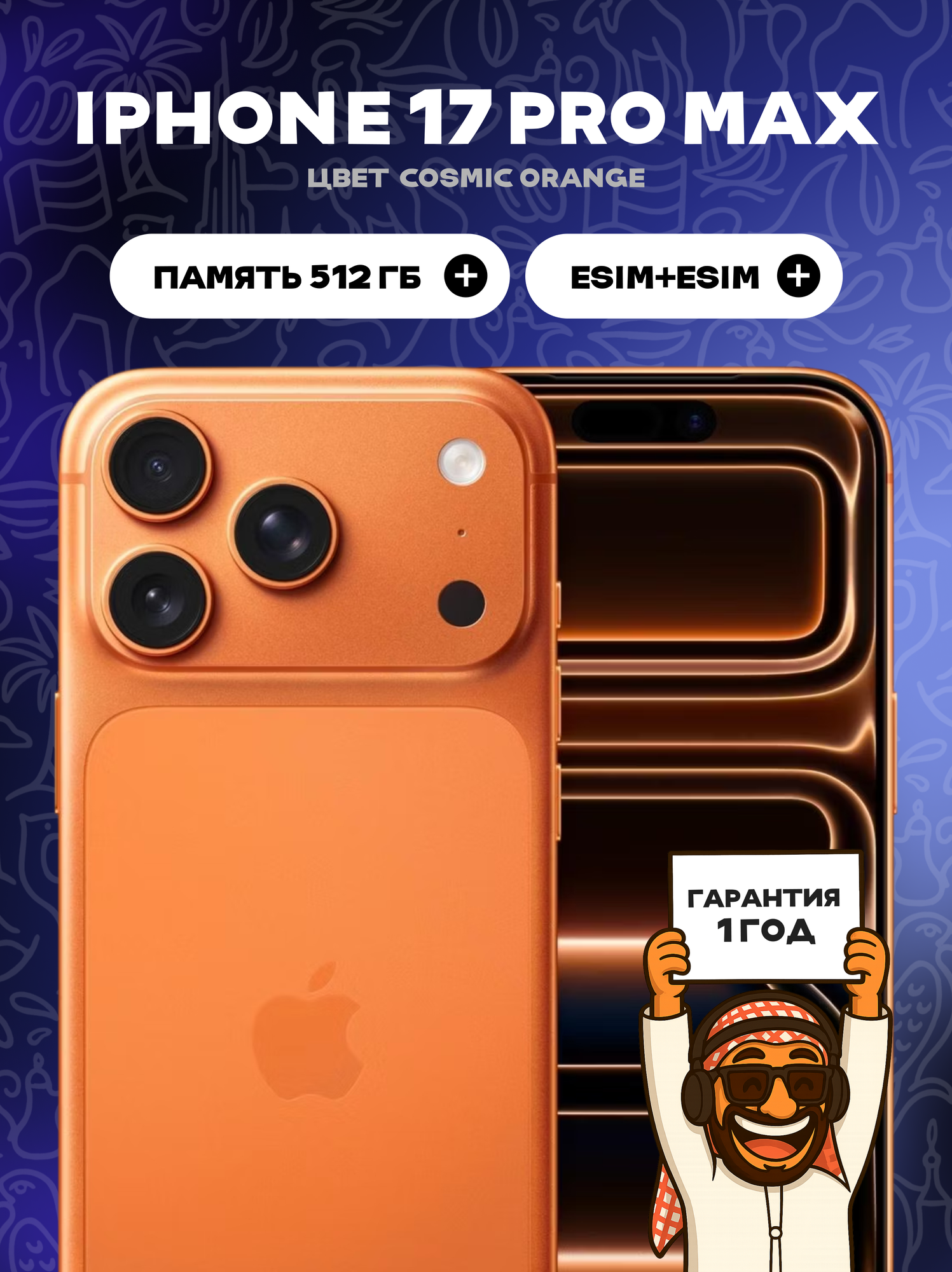 Смартфон iPhone 17 Pro MAX 512 ГБ, eSIMx2, Cosmic Orange (Оранжевый), без RuStore