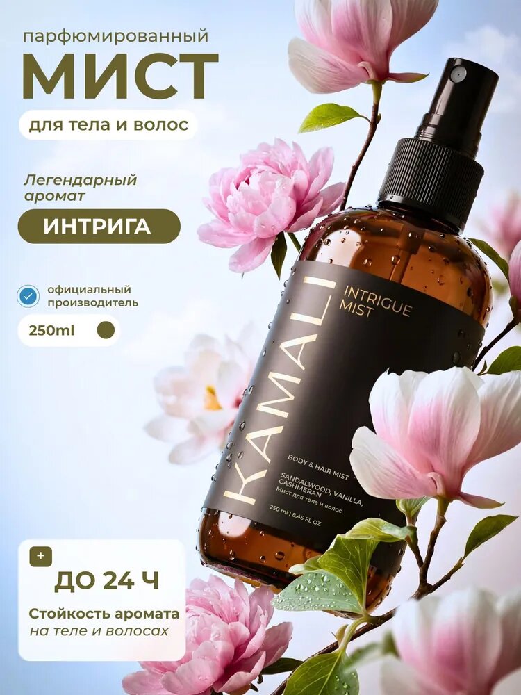 Камали Парфюмированный мист мист_тела_мист_intrigue_интрига 250 мл