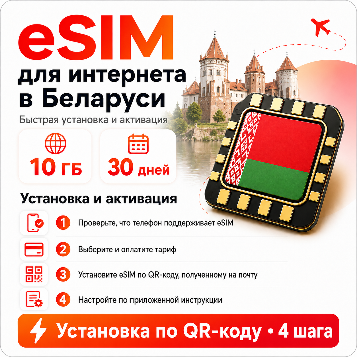 Виртуальная eSIM карта для интернета в Беларуси - 10 ГБ на 30 дней для телефона и планшета.