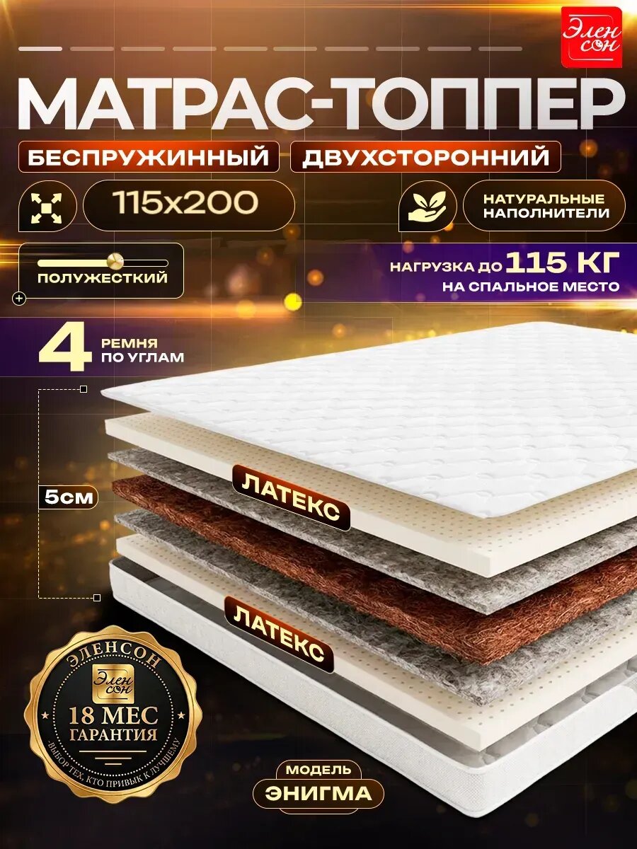 Матрас-топпер 115х200 латексный ортопедический на диван