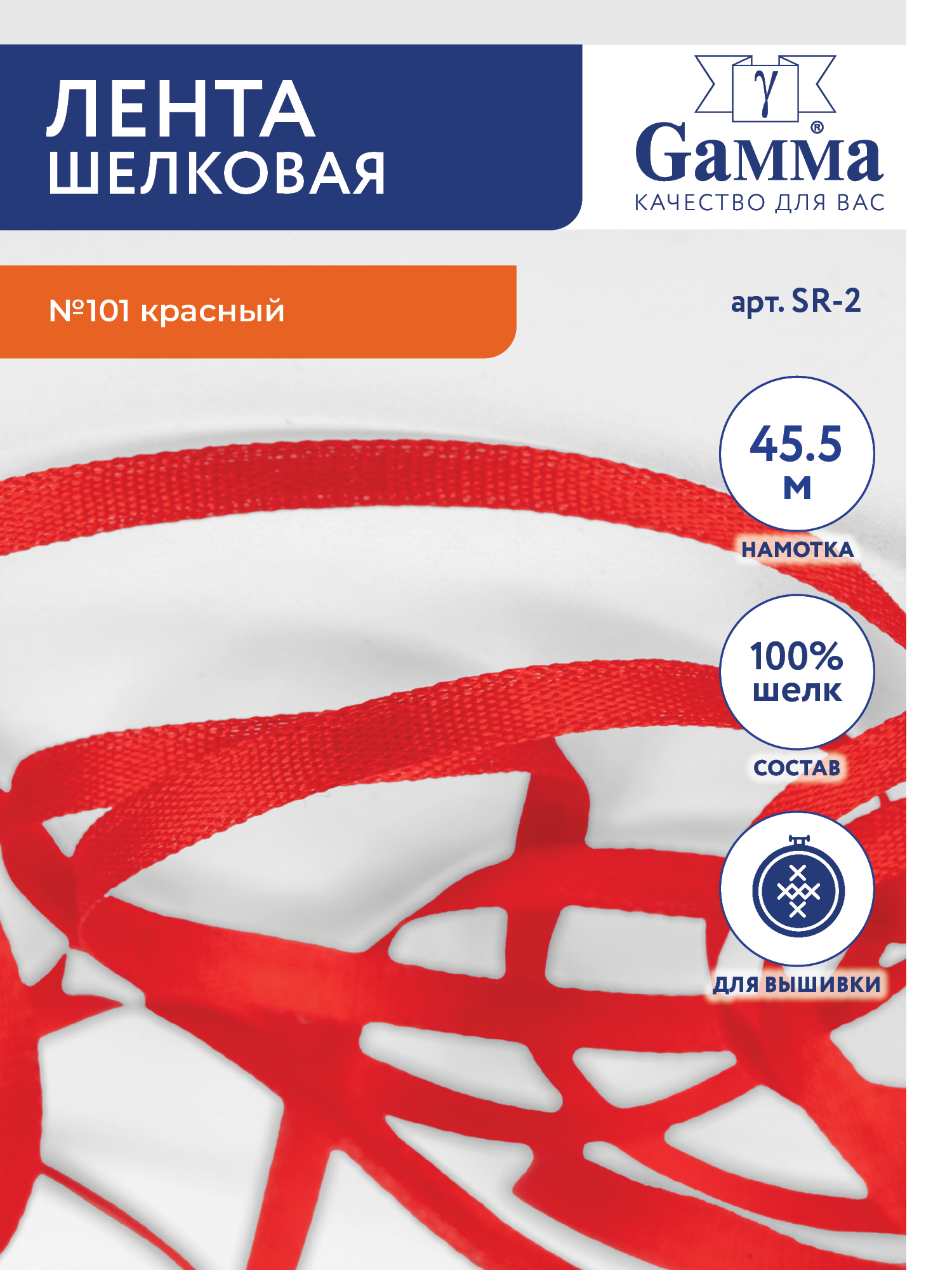 Шелковая лента 2 мм "Gamma" SR-2 45.5 м №101 красный