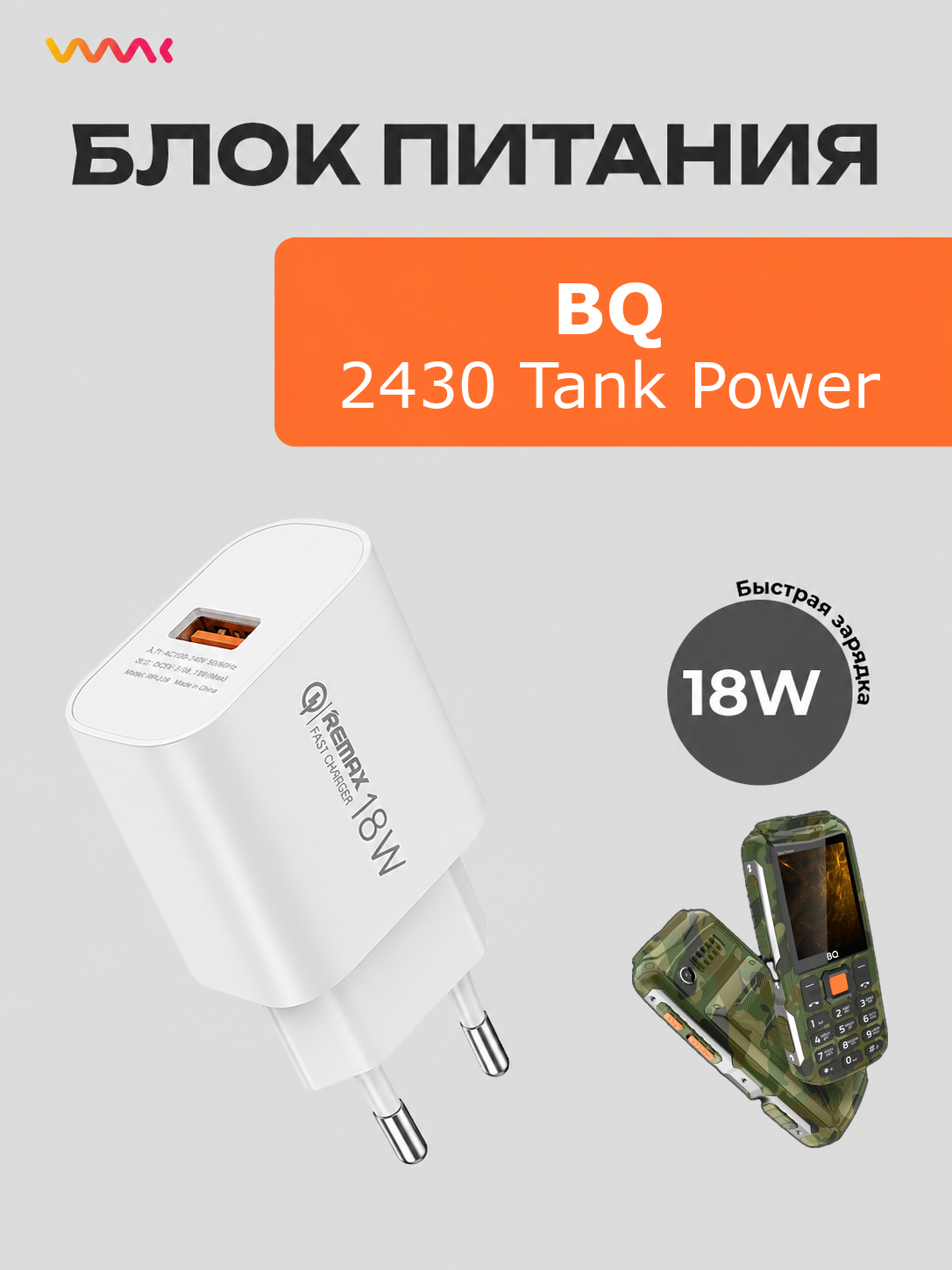Зарядка для BQ 2430 Tank Power быстрая блок питания, адаптер