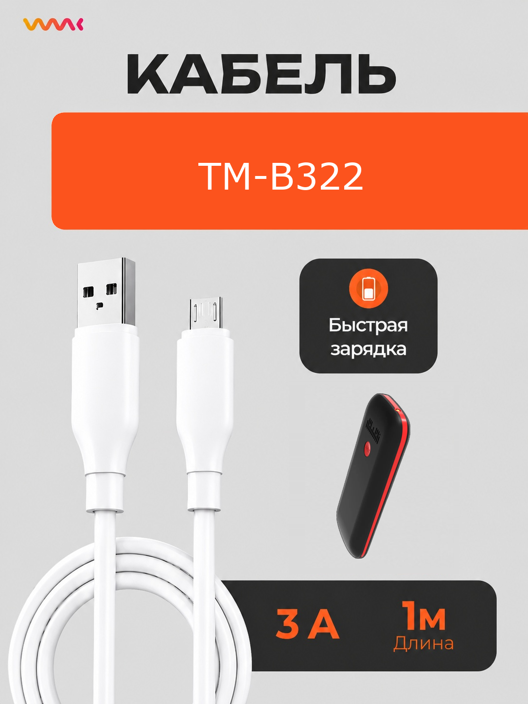 Кабель для TM-B322 быстрая зарядка Micro USB