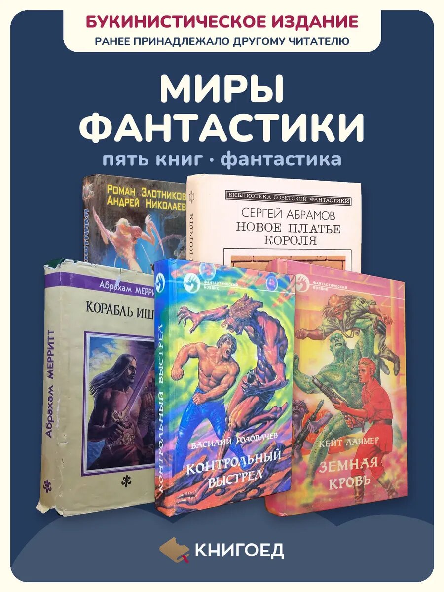 Злотников Роман Валерьевич и др. — комплект 5 книг (фантастика, букинистика)