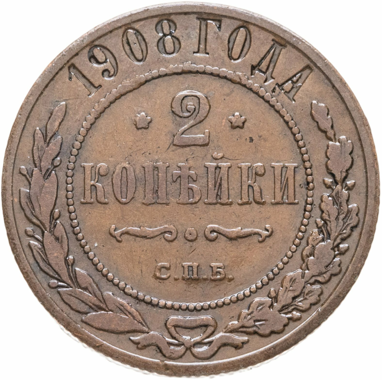 2 копейки 1908 СПБ, Медь, в сохранности VF