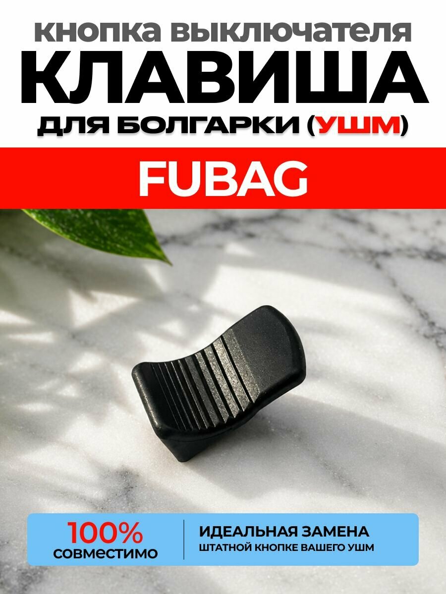 Кнопка для болгарки FUBAG 125 клавиша включения / выключатель УШМ Фубаг ART: YHN1-9QV