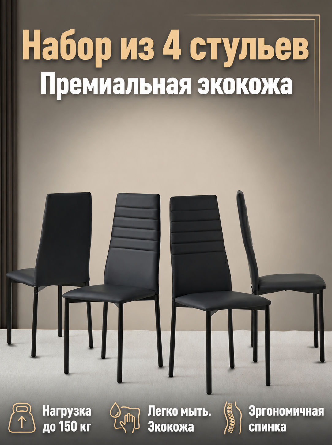 Стулья для кухни комплект 4 шт, черные, мягкие с эргономичной спинкой и металлическими ножками, до 150 кг