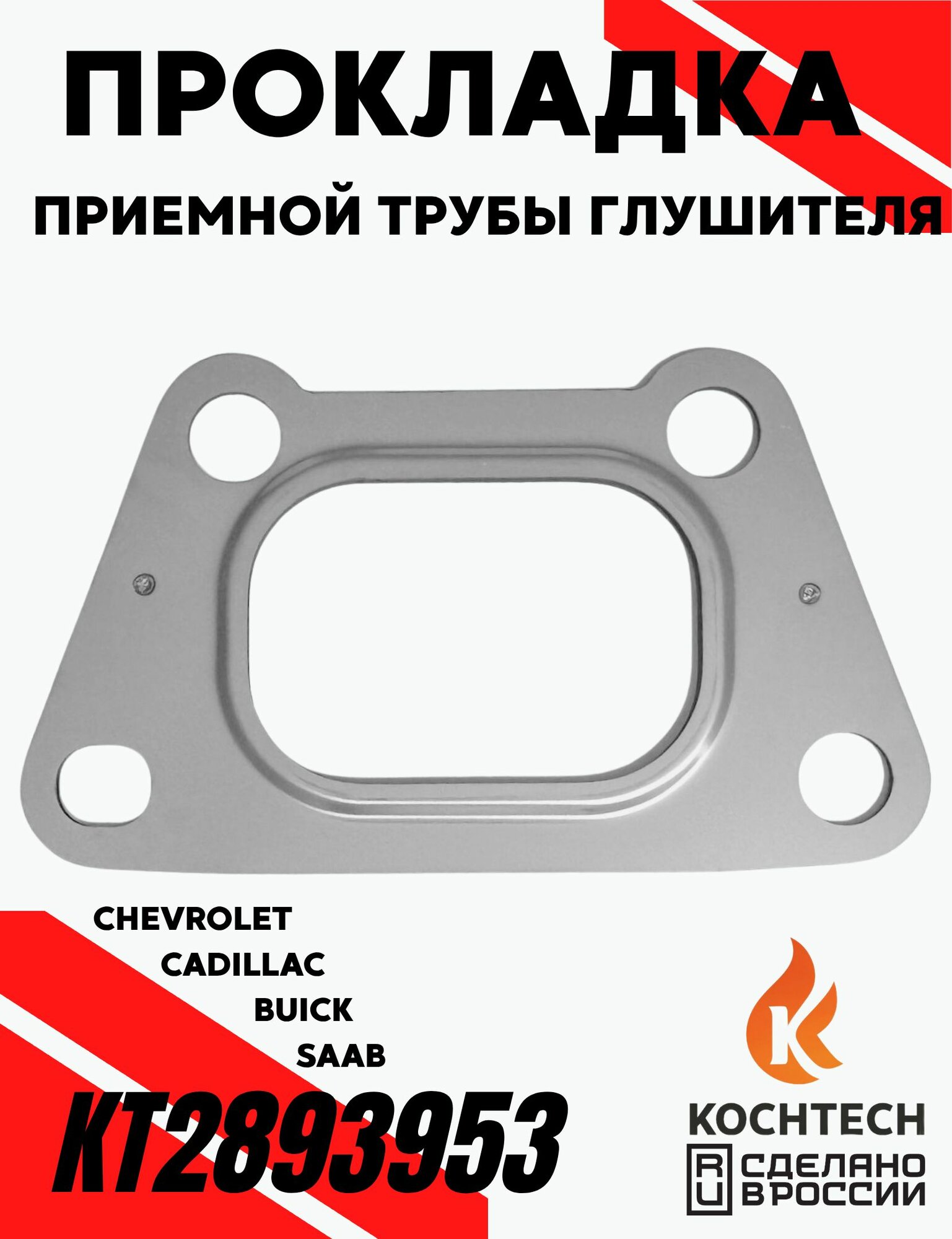 Прокладка приемной трубы глушителя Chevrolet Captiva, Opel Antara, Cadillac CTS Kochtech KT289395