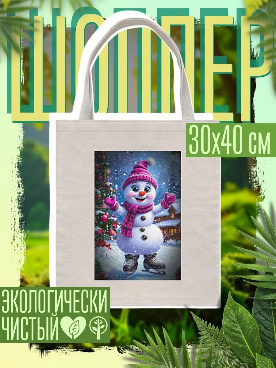 Сумка шоппер женская Снеговик на коньках