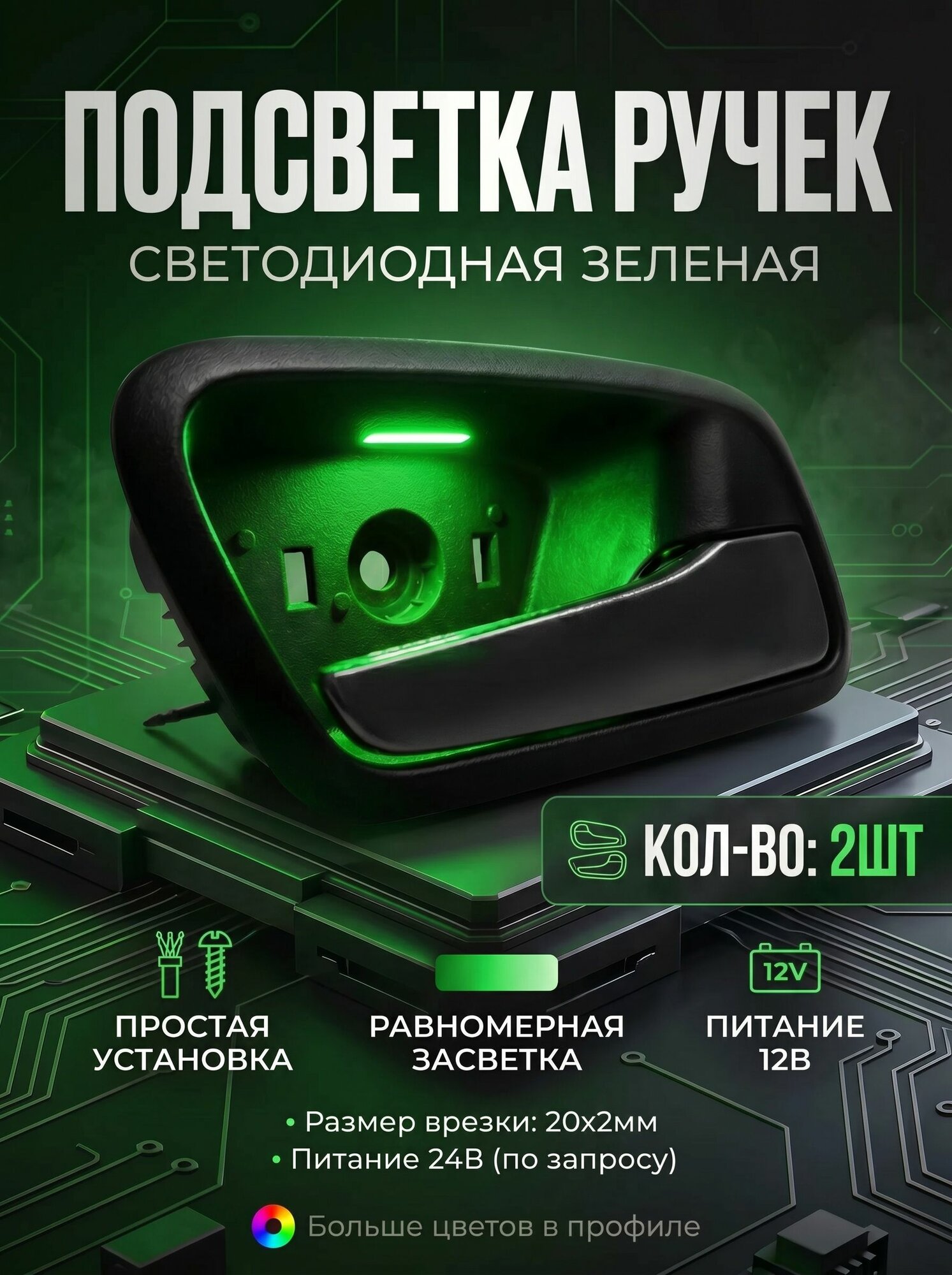 LED подсветка дверных ручек (Зеленая) 2 шт.
