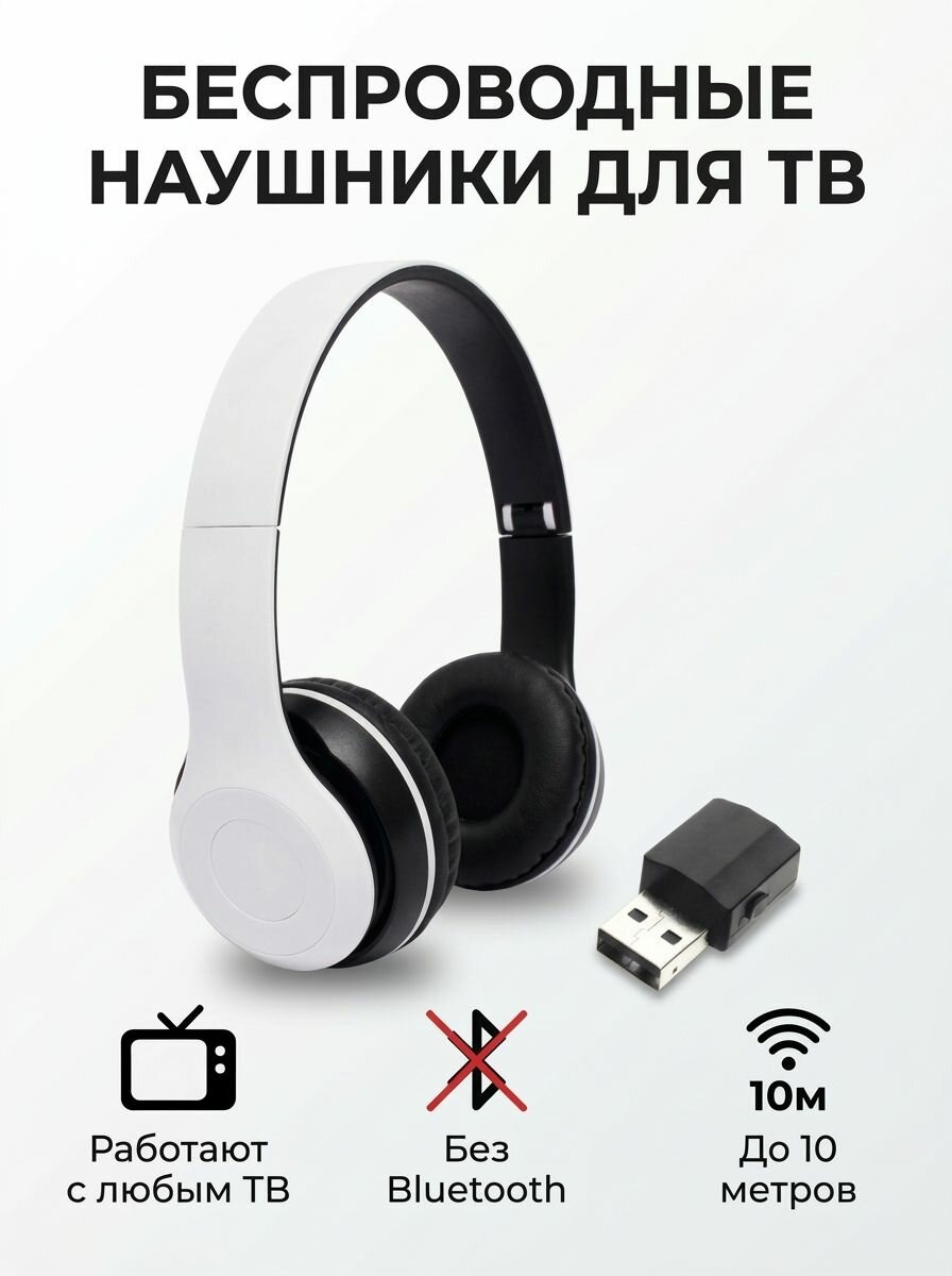Беспроводные наушники для телевизора / Комплект наушники + передатчик