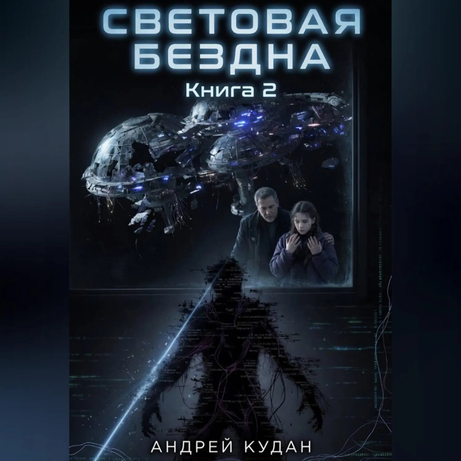 Световая бездна. Книга 2 [Аудиокнига]