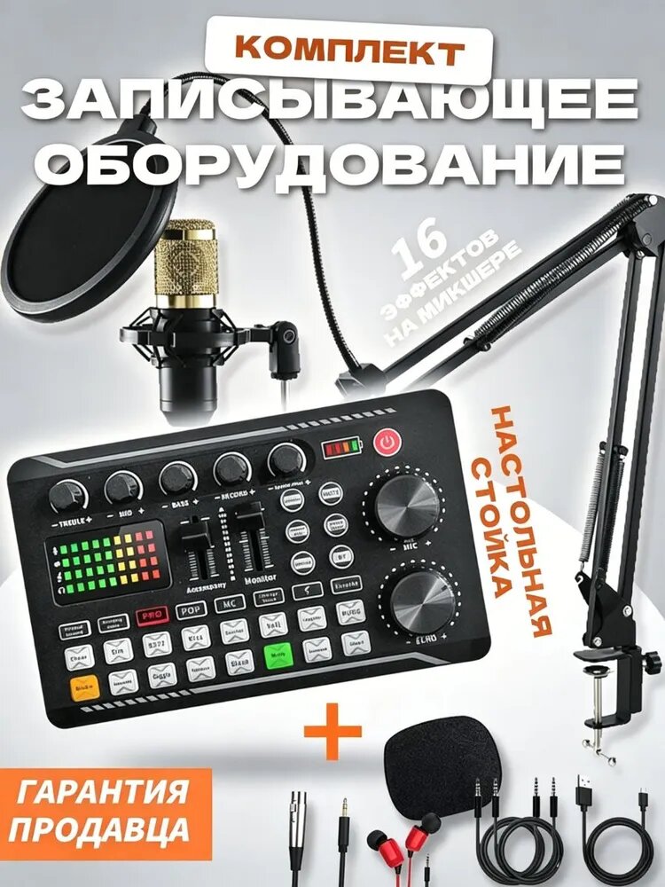 Набор для звукозаписи из микшера и конденсаторного микрофона с держателем. Звуковая карта с микшерным пультом
