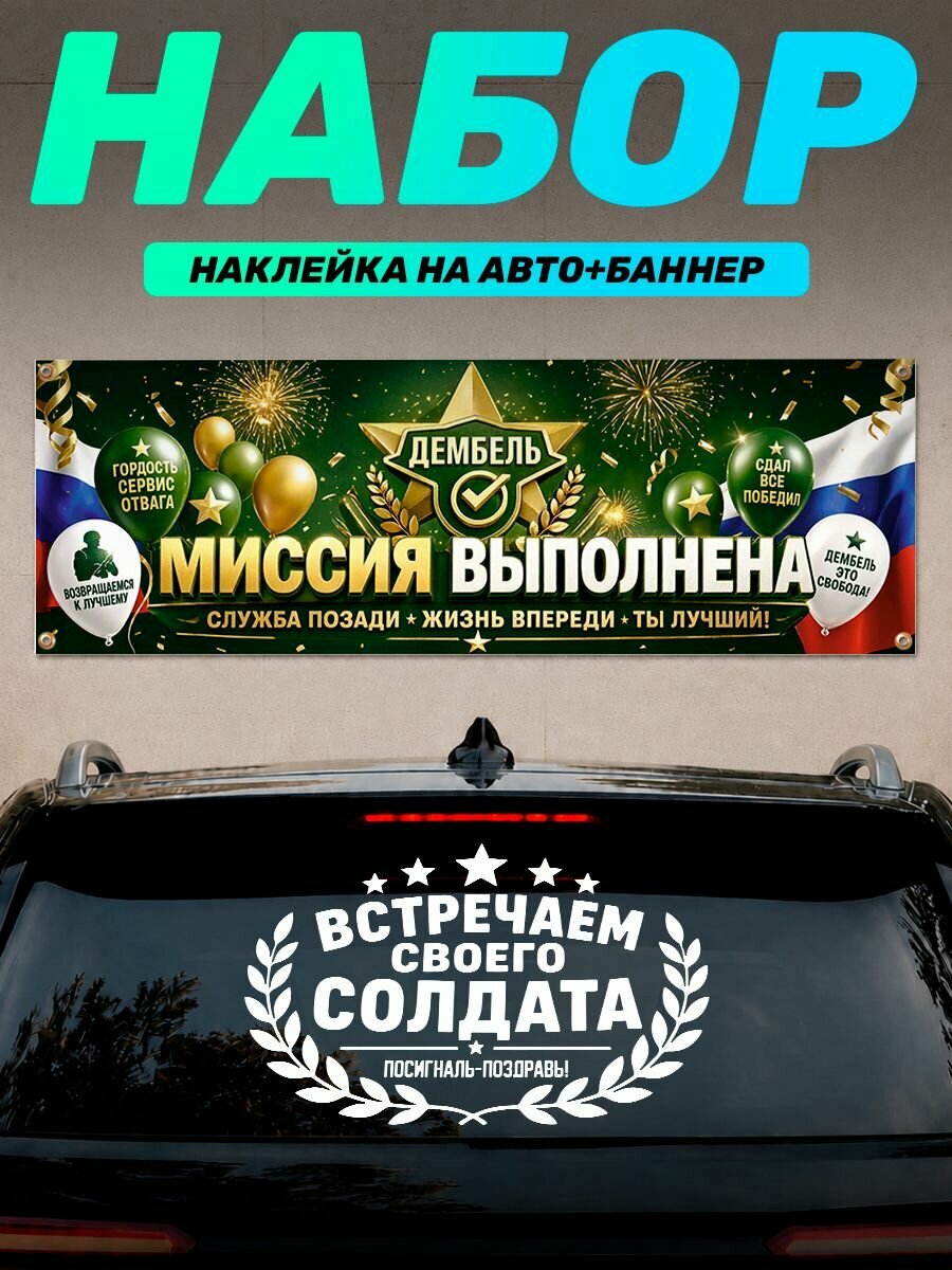 Баннер дембель и наклейка на авто встречаем своего солдата