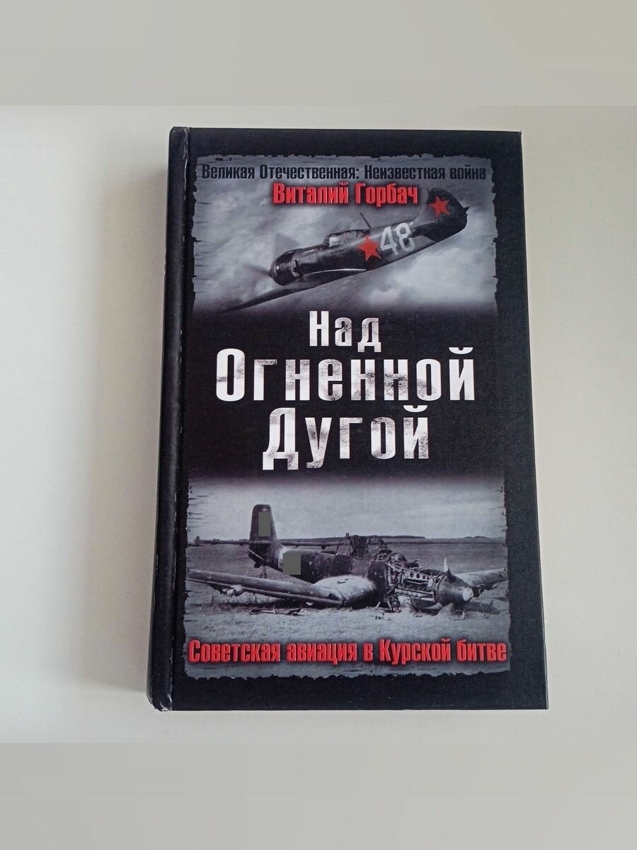 Над Огненной Дугой. Советская авиация в Курской битве