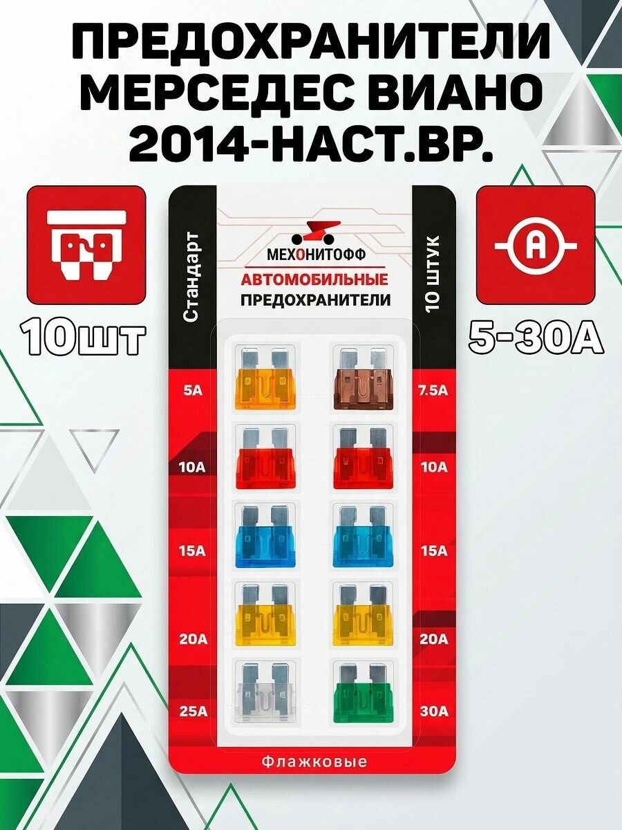 Предохранители Мерседес Виано 2014-наст. вр флажковые размер Стандарт 10 шт / Mercedes-Benz Viano