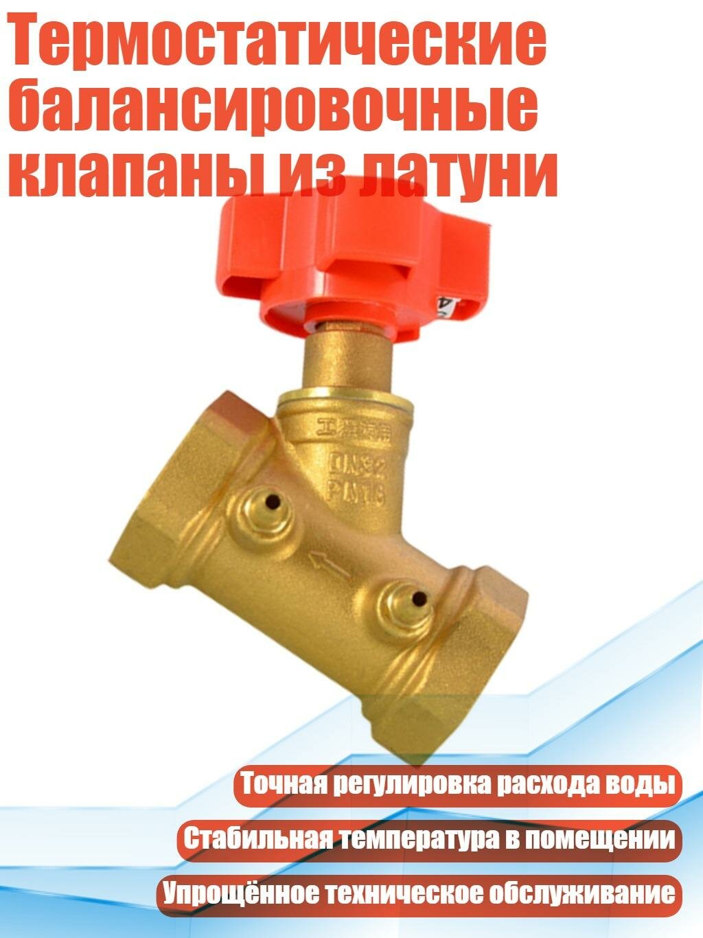 Термостатические балансировочные клапаны из латуни, DN32