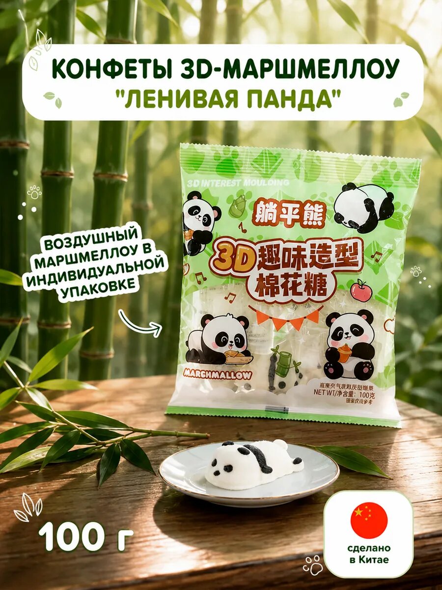 Конфеты 3D-маршмеллоу "Ленивая панда"