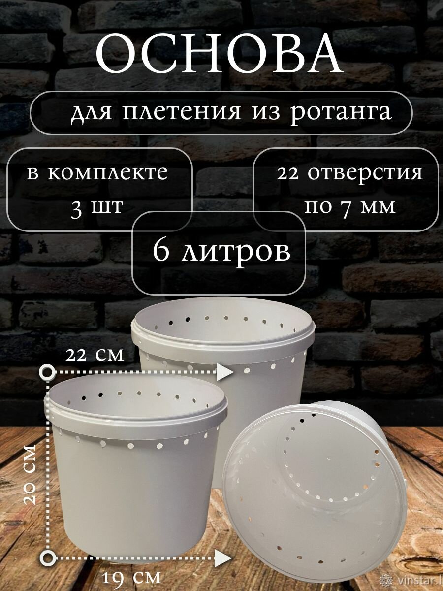 Каркас (ведро) для плетения кашпо из ротанга, белый, 6 литров, 3 шт