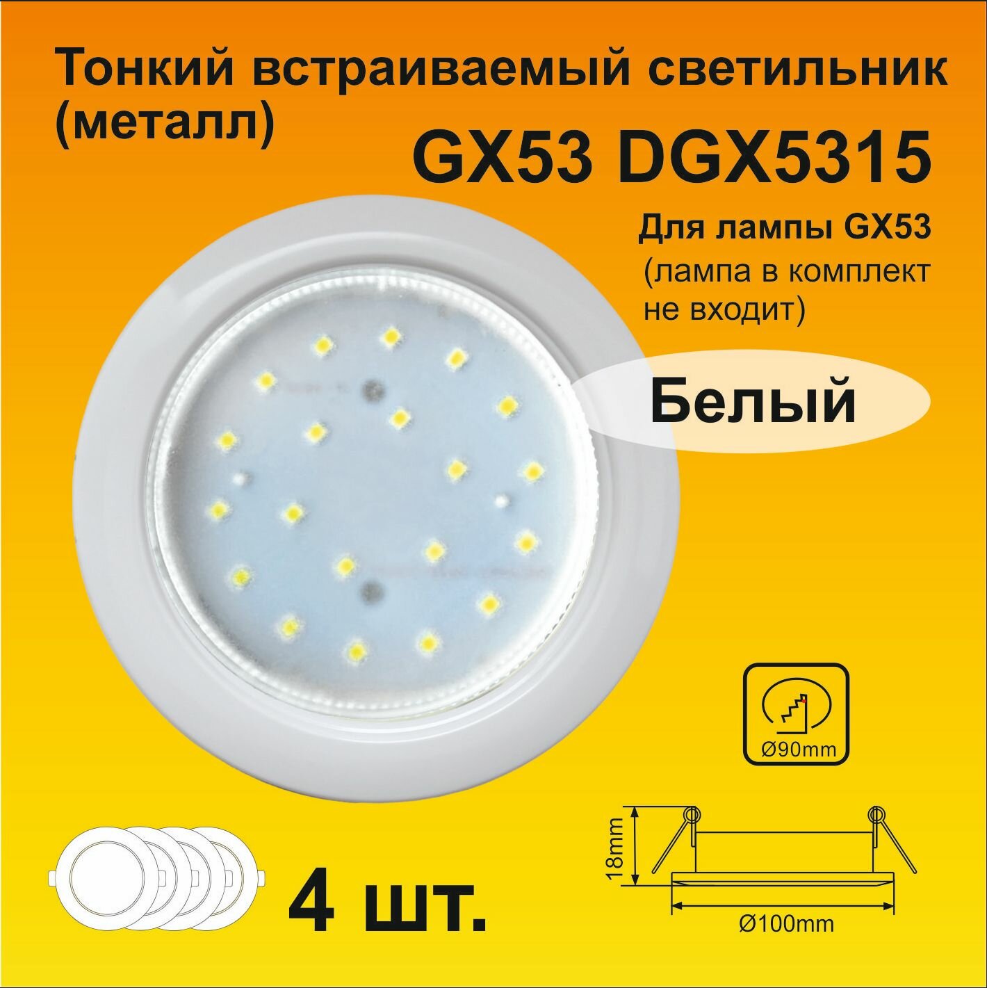 Ecola GX53 DGX5315 Встраиваемый светильник, Легкий, Белый (4 штуки)