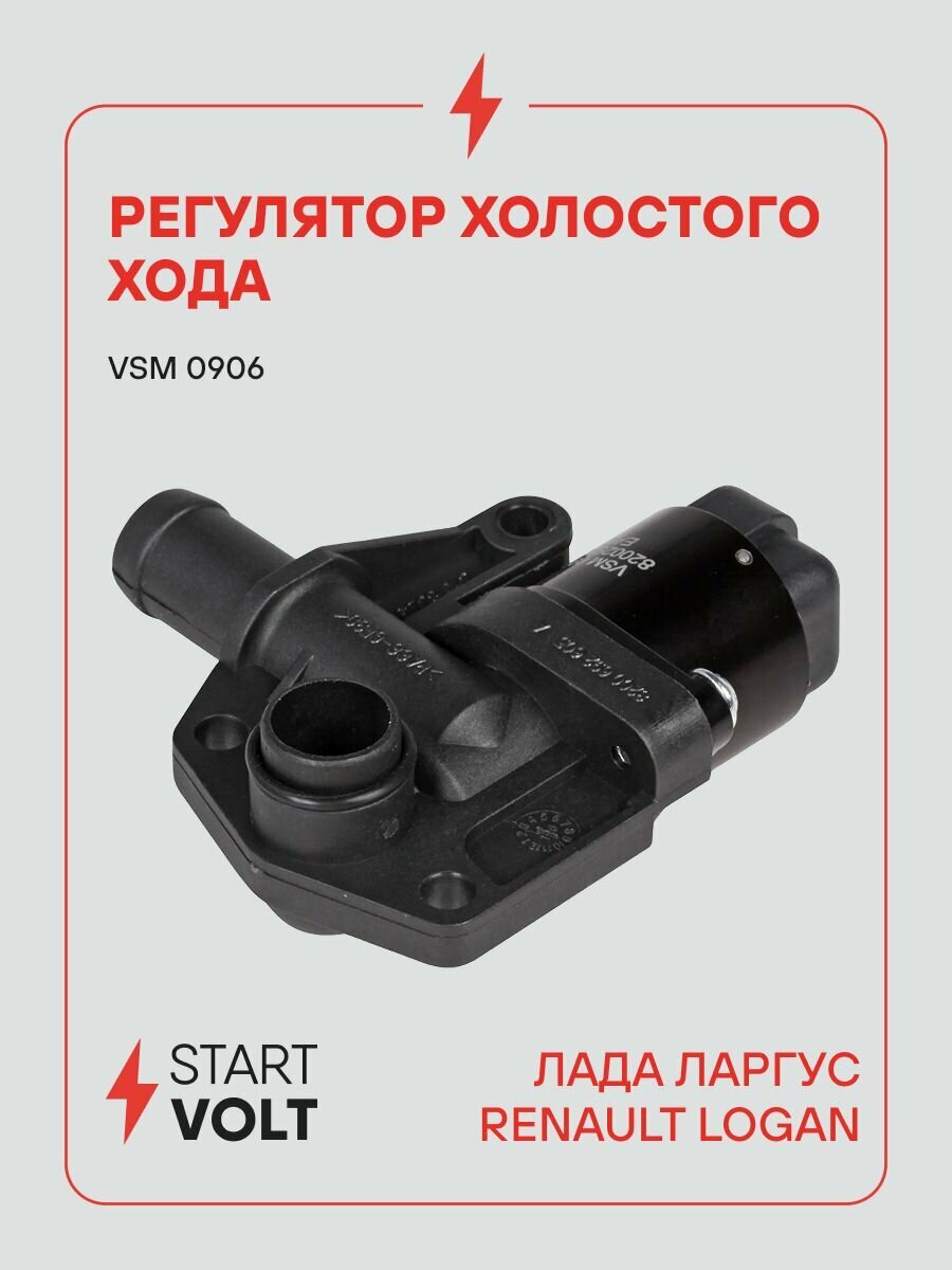 Регулятор холостого хода ВАЗ LADA Largus, RENAULT, NISSAN дв. К4.16кл. с корпусом STARTVOLT