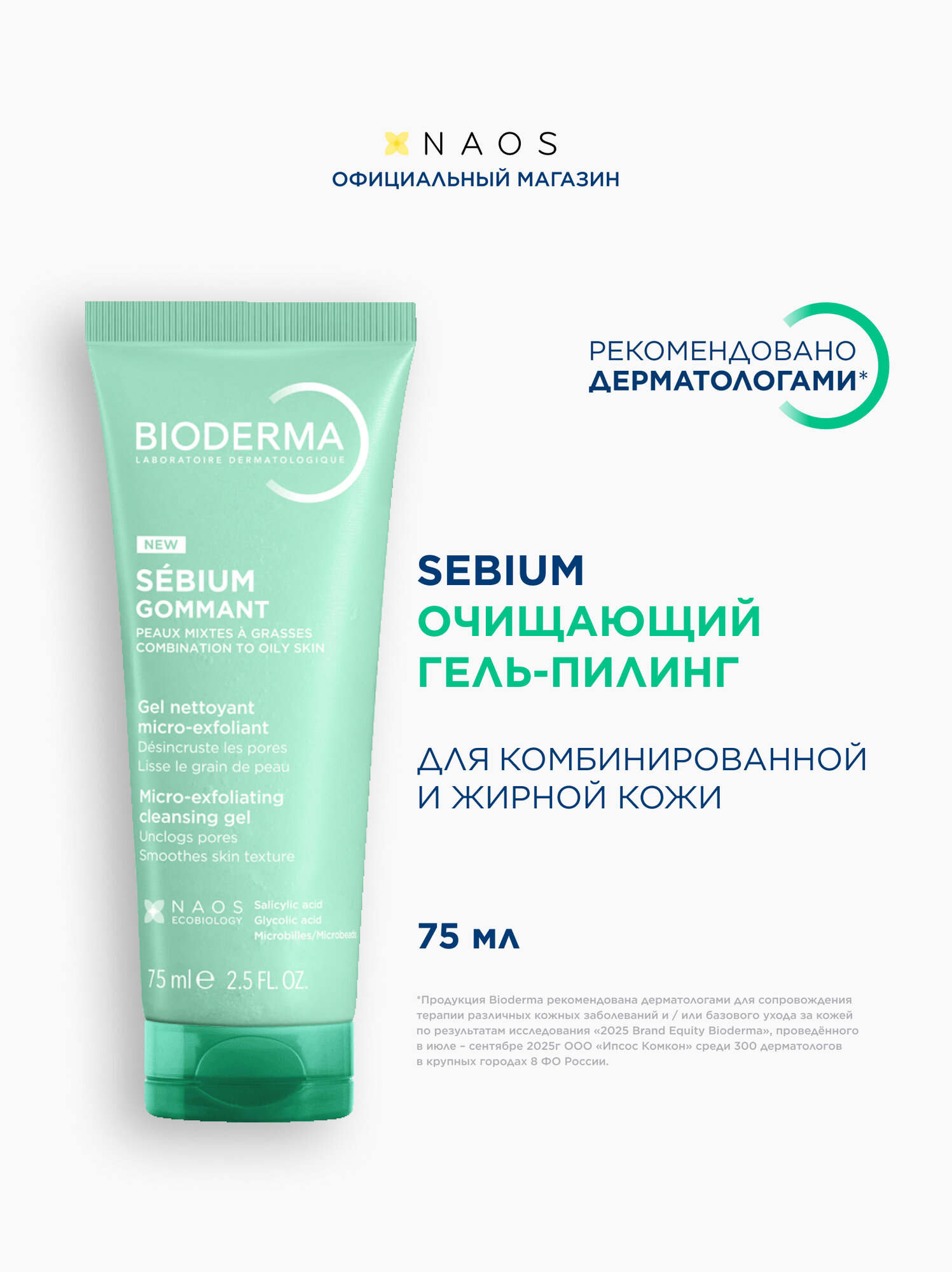 Bioderma Sebium Очищающий гель-пилинг (гоммаж) для жирной и комбинированной кожи, 75 мл