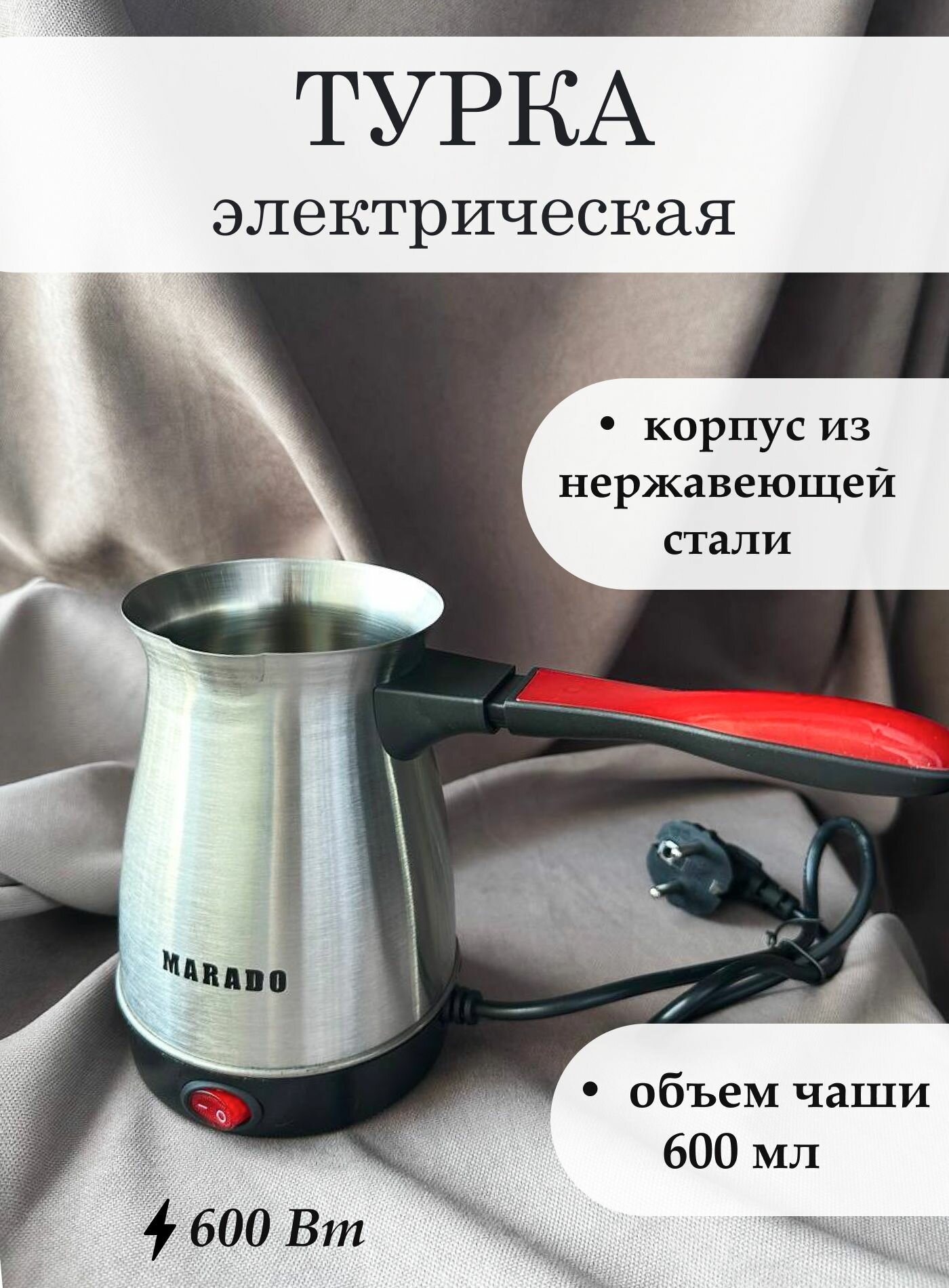 Турка кофеварка электрическая