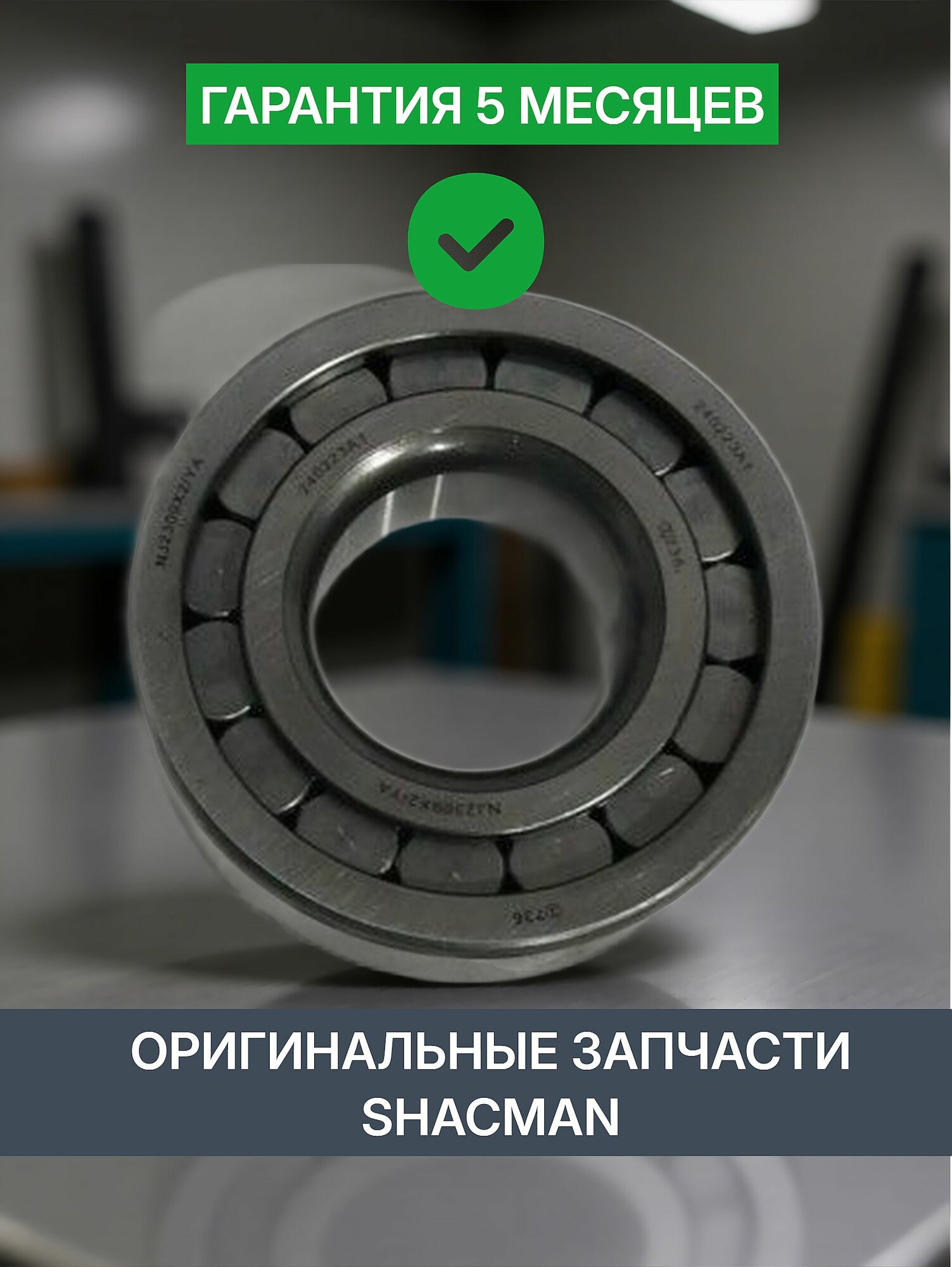 Подшипник редуктора X6000 Shacman арт. HD469-2402012