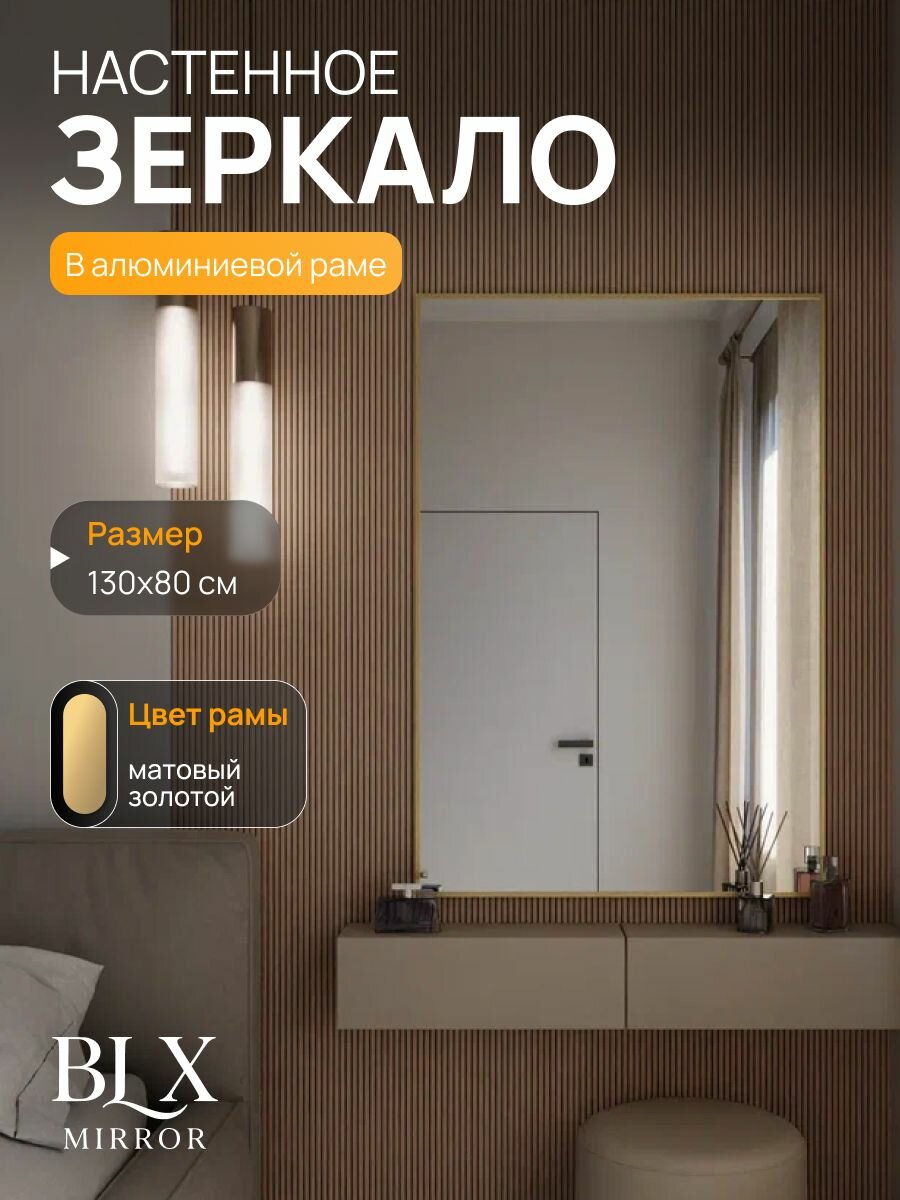 Зеркало настенное 130х80 см. BLX MIRROR интерьерное в алюминиевой раме, Золотое