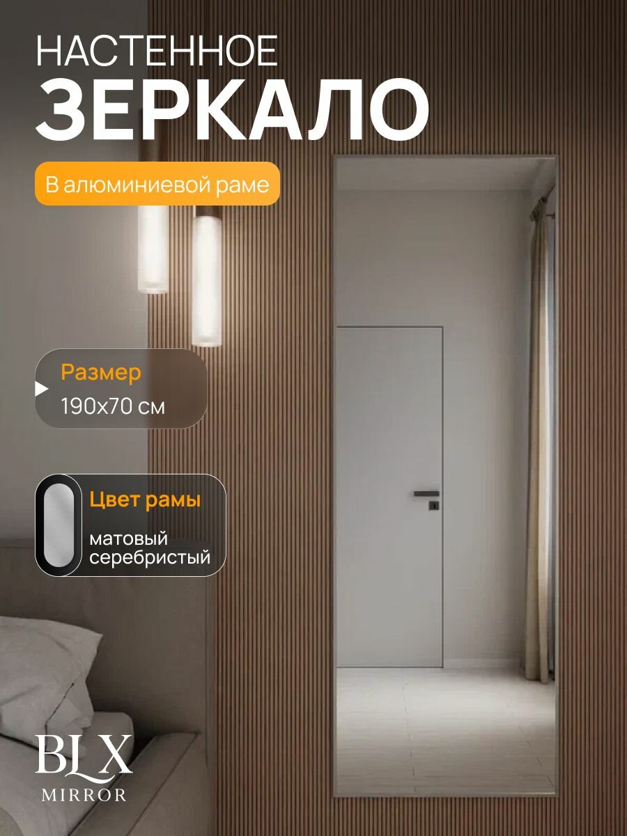 Зеркало настенное 190х70 см. BLX MIRROR интерьерное в алюминиевой раме, Серебро