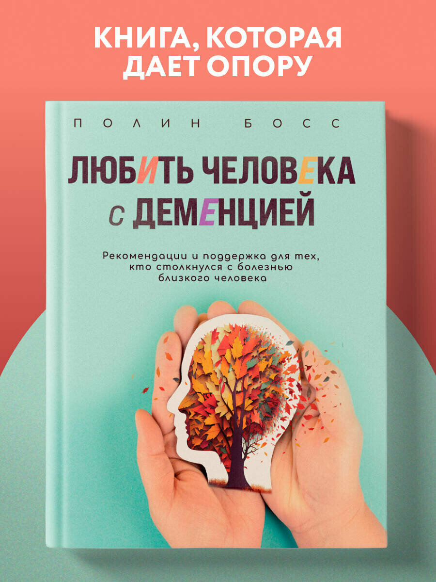 Босс П. Любить человека с деменцией. Рекомендации и поддержка для тех, кто столкнулся с болезнью близкого человека