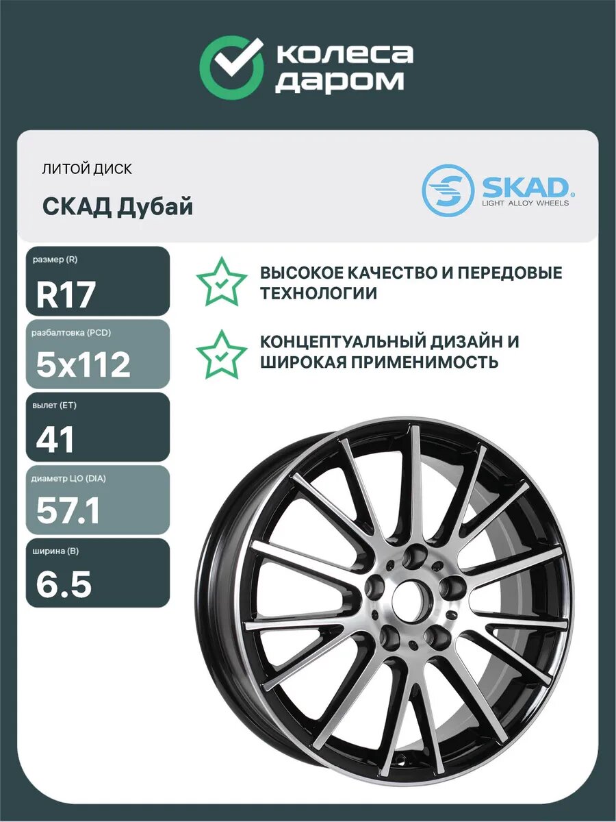 Колесный диск автомобильный СКАД Дубай 6.5xR17 5x112 ET41 DIA57.1