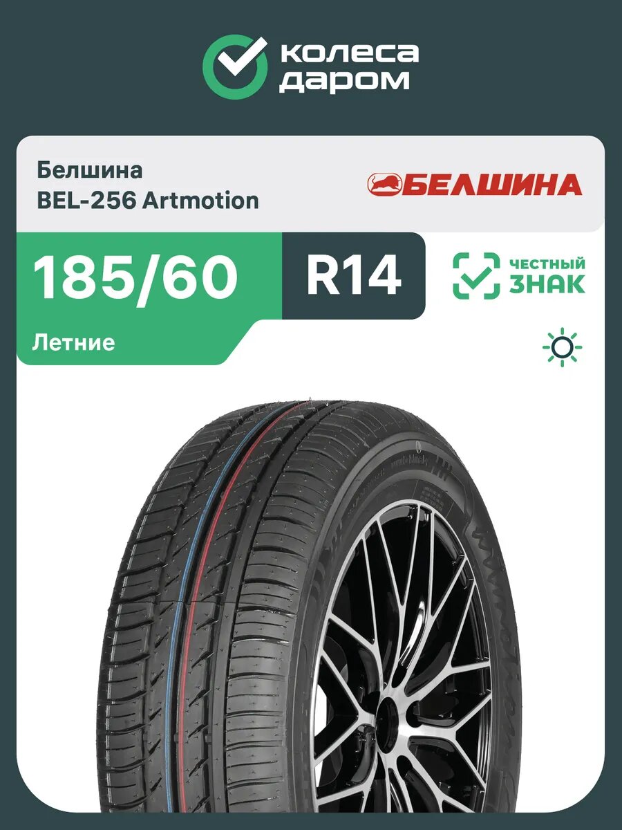 Шины летние Белшина BEL-256 Artmotion 185/60 R14 82H