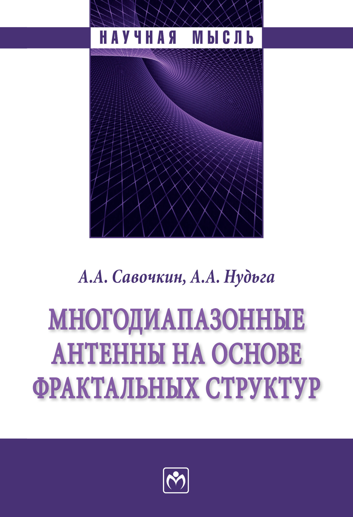 Многодиапазонные антенны на основе фрактальных структур. Савочкин А. А, Нудьга А. А. 2026г, 125с.