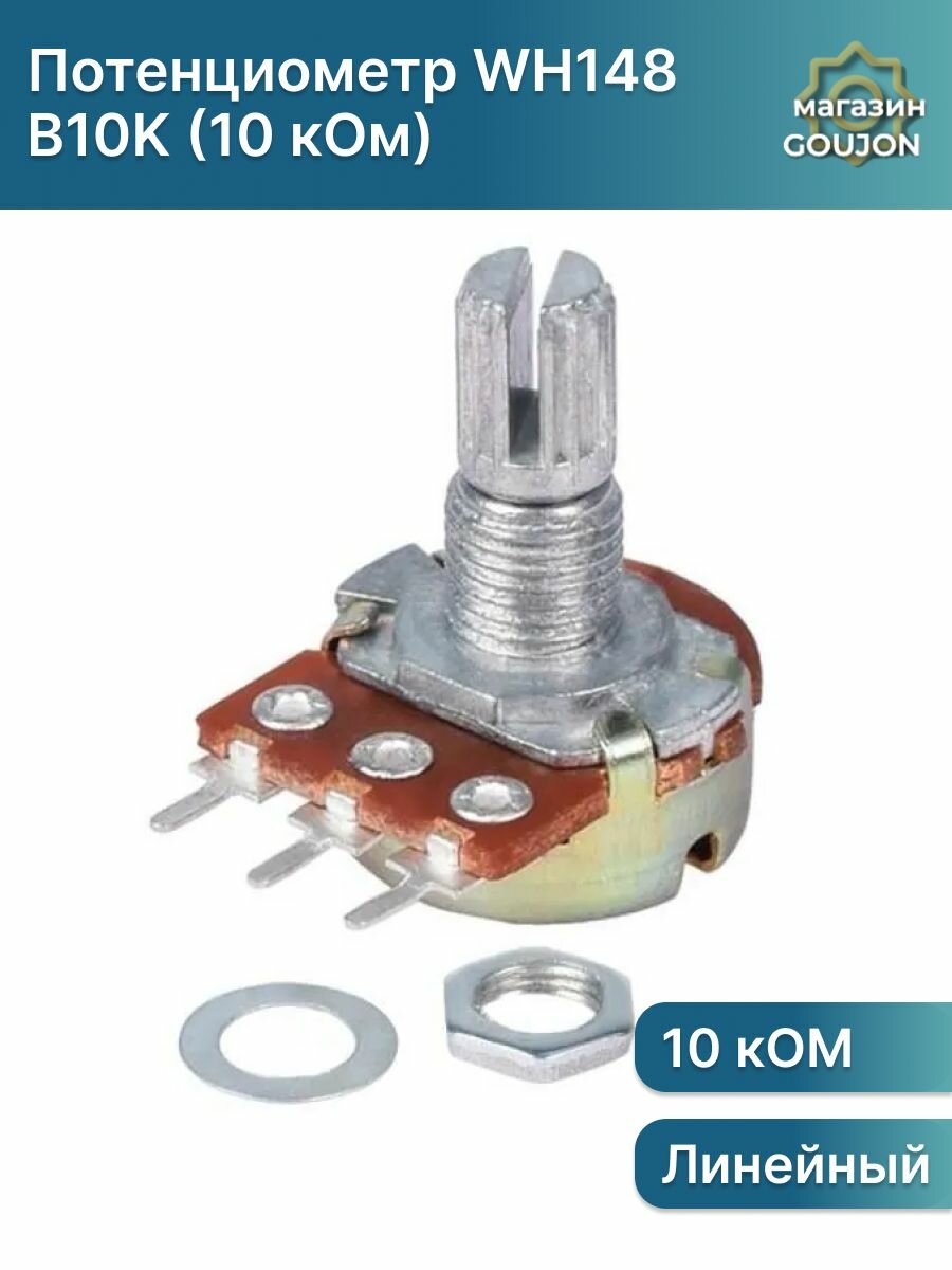 Потенциометр WH148 B10K (10 кОм) переменный резистор 15мм 3-pin