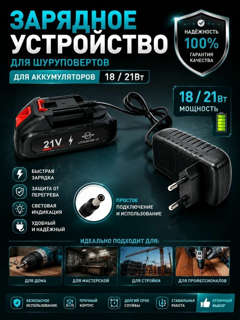 Зарядное устройство для шуруповертов для аккумуляторов 18 21Вт