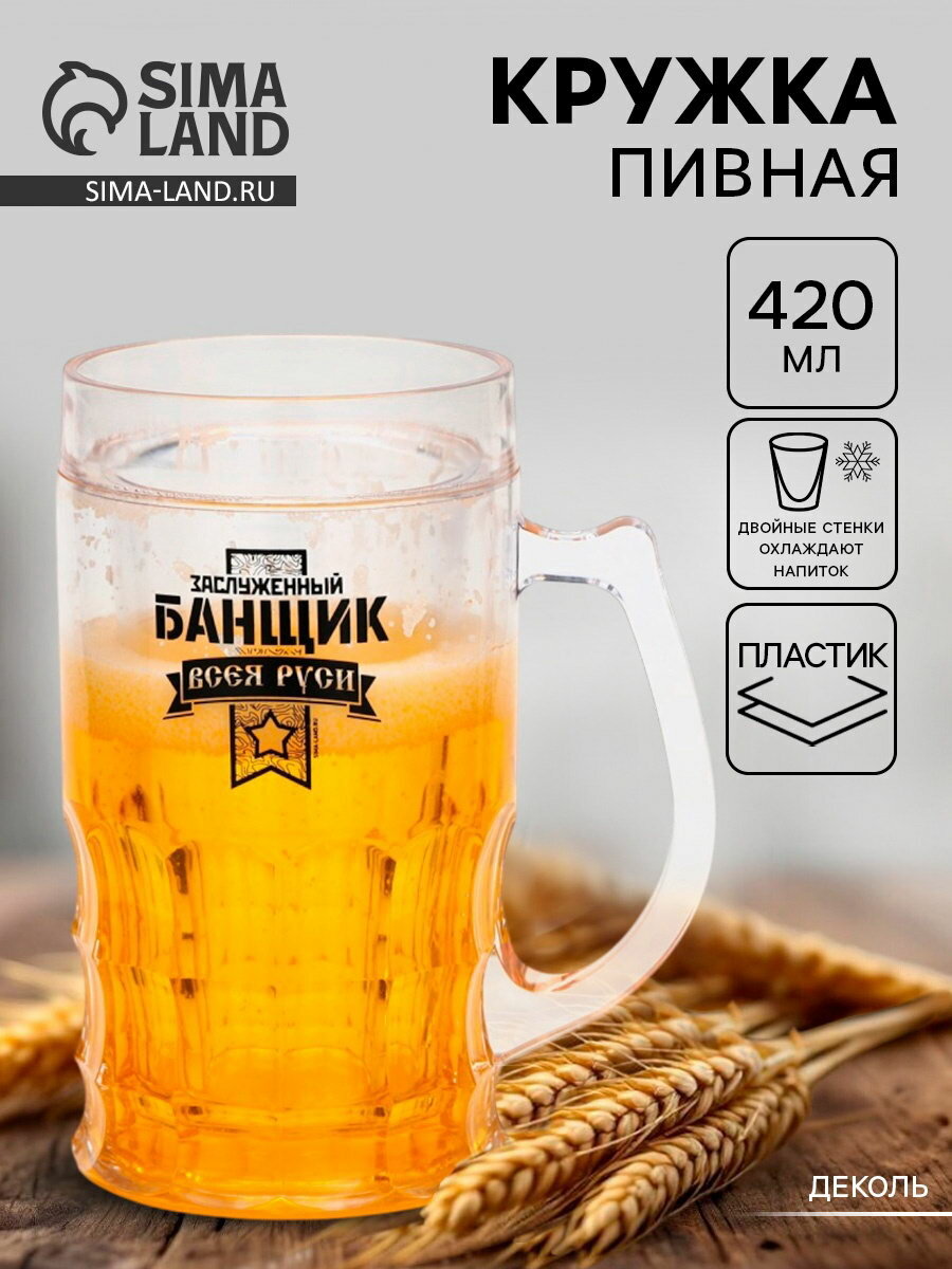 Пивная кружка охлаждающая "Заслуженный банщик", 420 мл, двойные стенки
